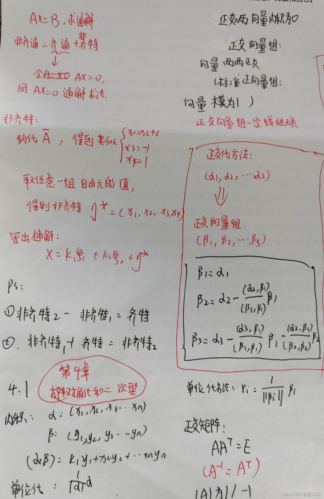 线代复习要点笔记（自用-纯图版-潦草A4纸背面）-CSDN博客
