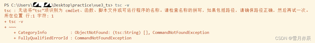 tsc : 无法将“tsc”项识别为 cmdlet、函数、脚本文件或可运行程序的名称。请检查名称的拼写，如果包括路径，请确保路径正确，然后再试一次。-CSDN博客