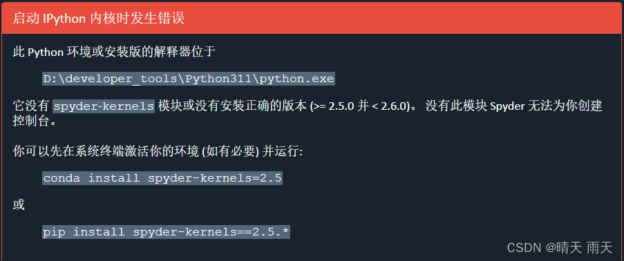 spyder错误： spyder-kernels 模块或没有安装正确的版本＞= 2.5.0 并＜2.6.0)_安装了spyder-kernels但是spyder无法识别-CSDN博客