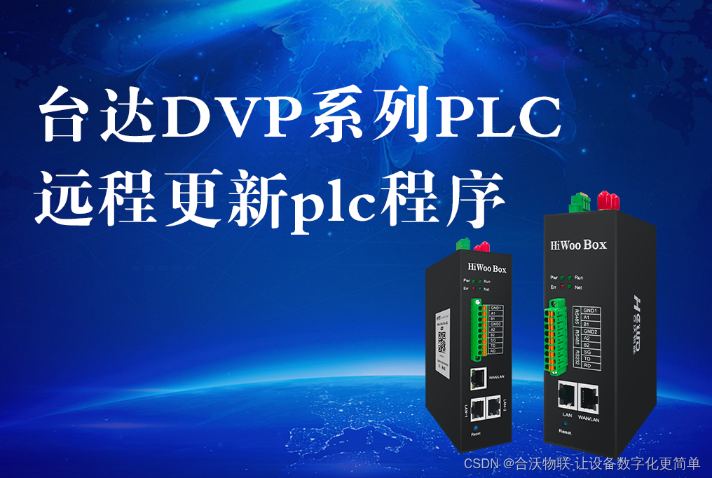 如何进行台达DVP系列PLC远程更新PLC程序？-CSDN博客