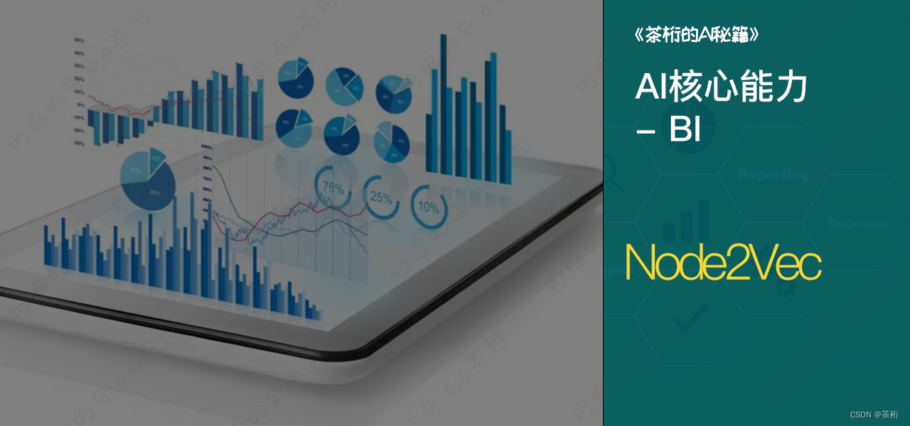 31. BI - 从原理到实例，详解 Node2Vec 算法_node2vec一般要跑多久-CSDN博客