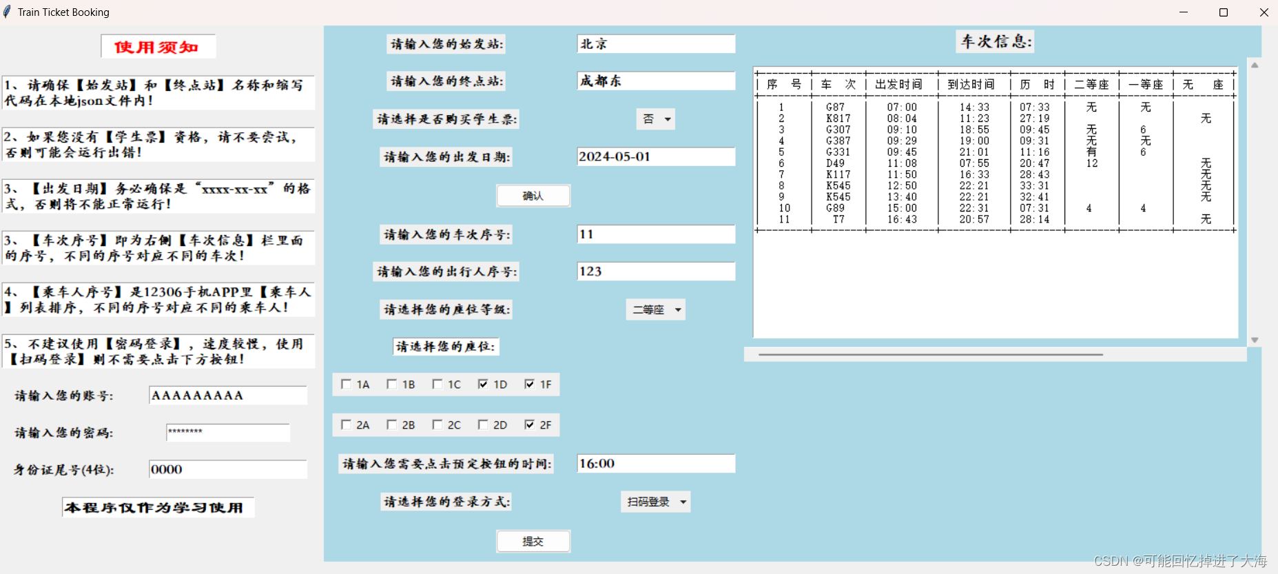 【保姆级】基于Python实现12306的查票、定时订票操作和GUI展示（支持选车、选座和多人）_python 12306-CSDN博客