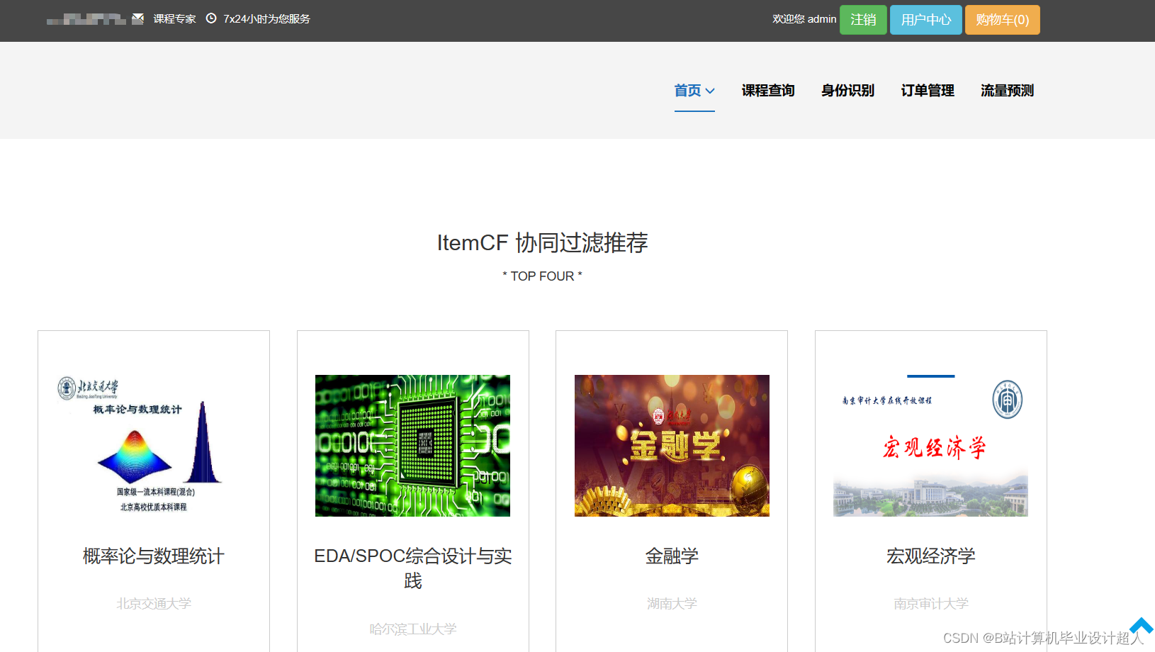 大数据毕业设计pythonspark知识图谱课程推荐系统 课程预测系统 课程大数据 课程数据分析 课程大屏 Mooc慕课推荐系统 在线教育 计算机毕业设计慕课大数据开发2023课程 Csdn博客