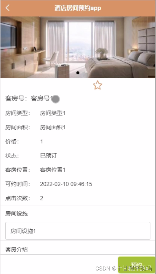 java酒店房间预约app(ssm)-CSDN博客