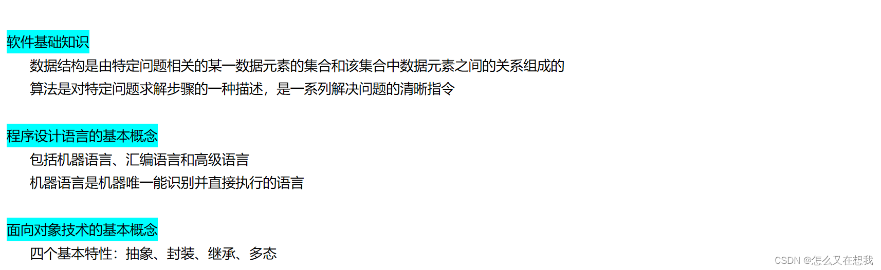 一、计算机科学技术基础 计算机及其应用基础知识 软件基础知识;程序设计语言的基本概念,面向对象技术的基本概念 Csdn博客
