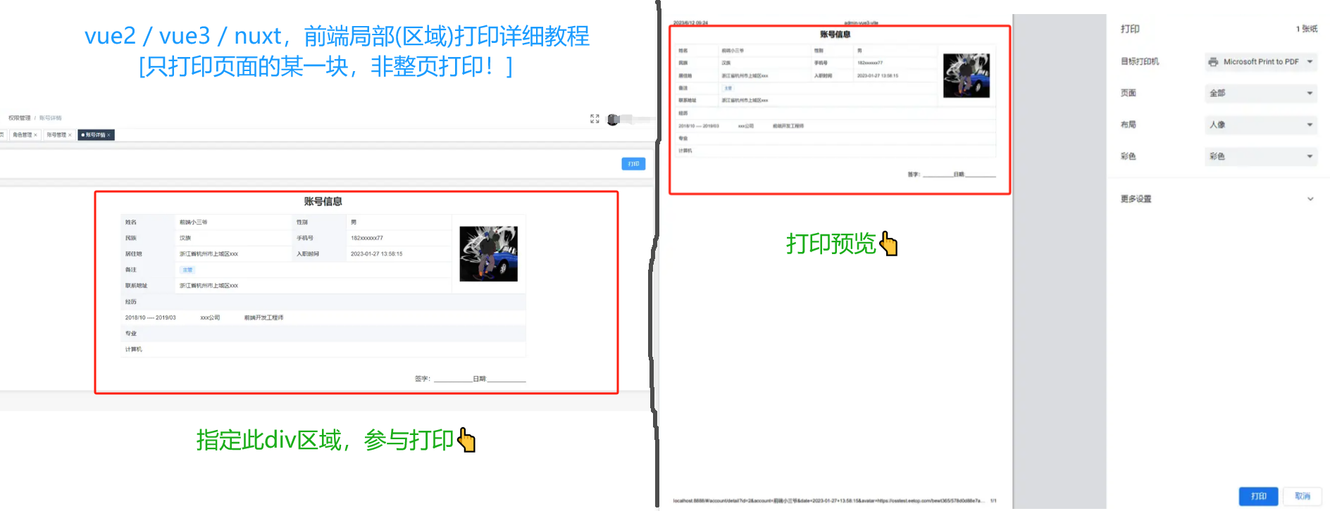 vue2/3 - 最新详细实现页面 “局部/某一区域“ 打印预览功能，vue纯前端指定区域范围进行打印，打印出来后样式完美保留无任何丢失，支持 ...