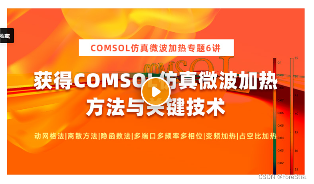 COMSOL微波和射频加热_comsol电磁微波加热-CSDN博客