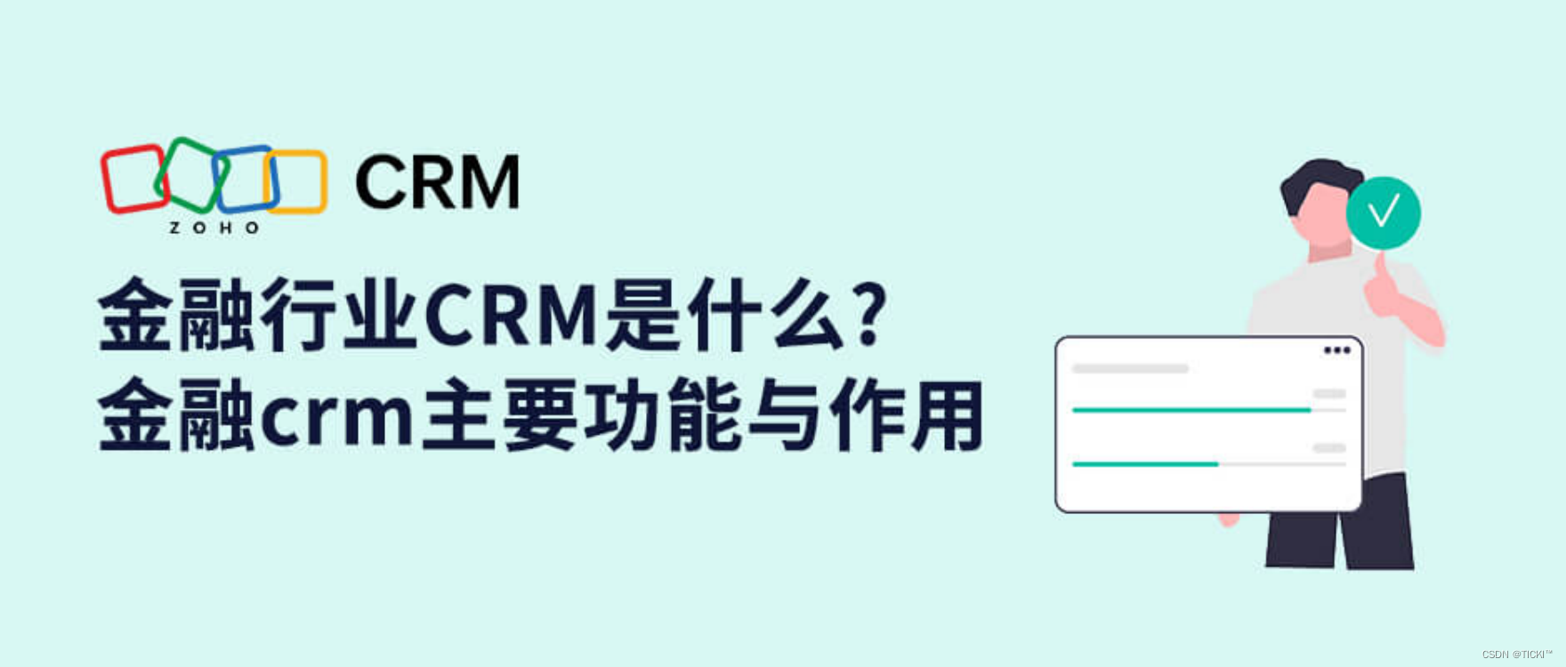 金融行业CRM系统：有效跟踪客户数据，实现精准营销_证券公司crm数据库精准营销-CSDN博客