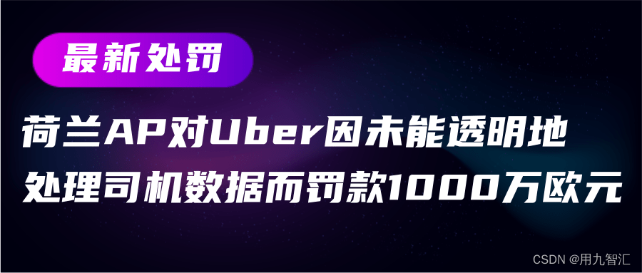 最新处罚：荷兰AP对Uber因未能透明地处理司机数据而罚款1000万欧元-CSDN博客