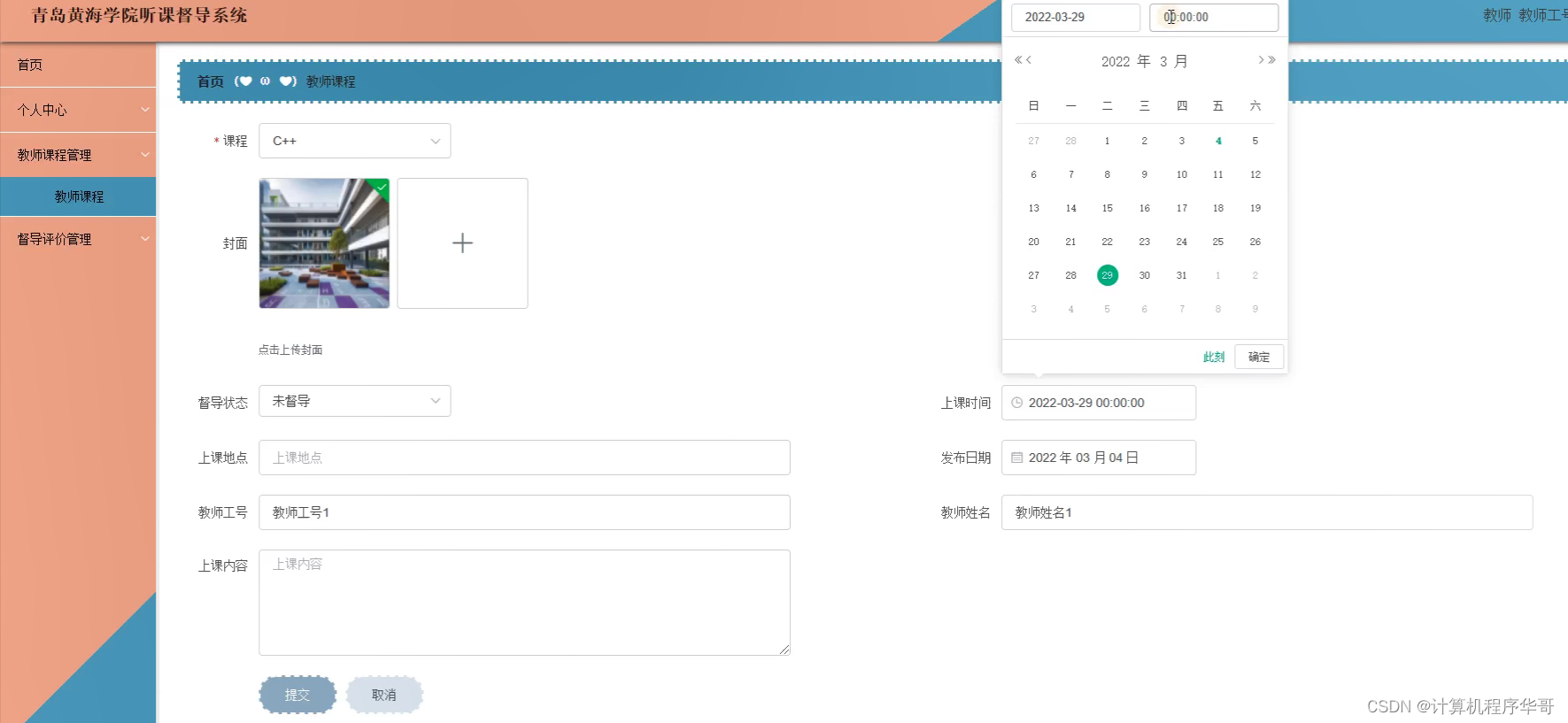Java毕业设计青岛黄海学院听课督导系统（springbootmysqljdk18maven339）基于javaweb的听课记录管理系统的设计与实现 Csdn博客