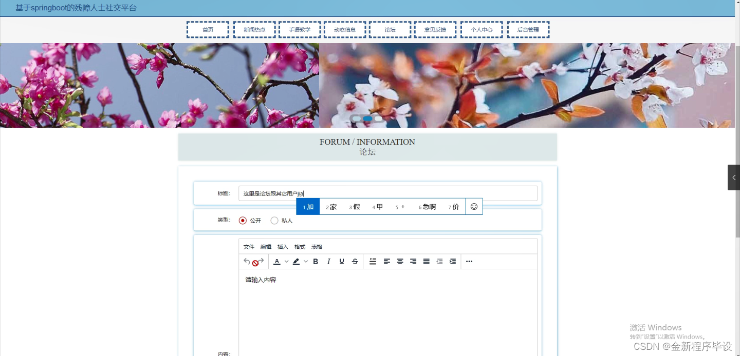 Java计算机毕业设计基于springboot的残障人士社交平台（附源码springboot开题论文）开发一个兼容windows 11系统原生无障碍服务的应用程序特别是使用java