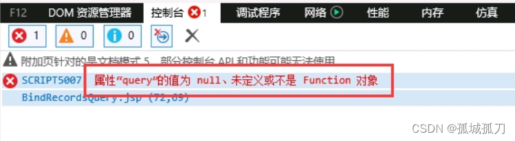 IE浏览器：SCRIPT5007: 属性“query”的值为 null、未定义或不是 Function 对象-CSDN博客