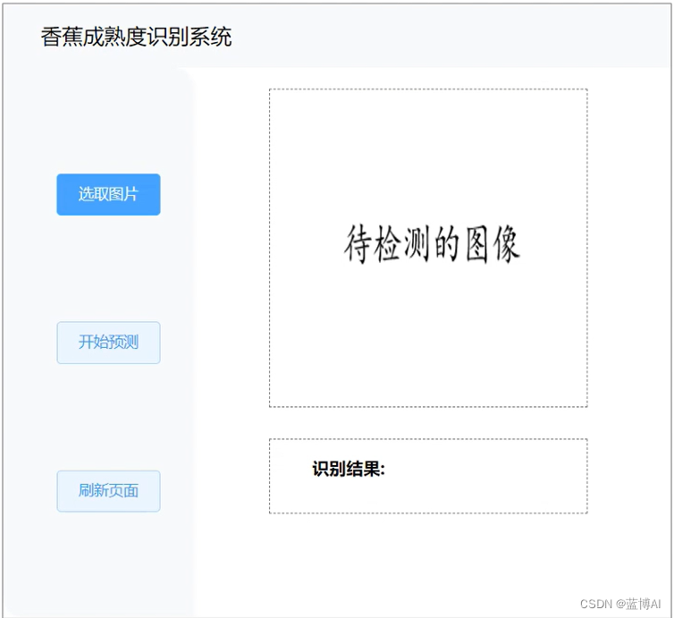 基于卷积神经网络的香蕉成熟度识别(pytorch框架)【python源码ui界面前端界面功能源码详解】香蕉识别python项目代码 Csdn博客