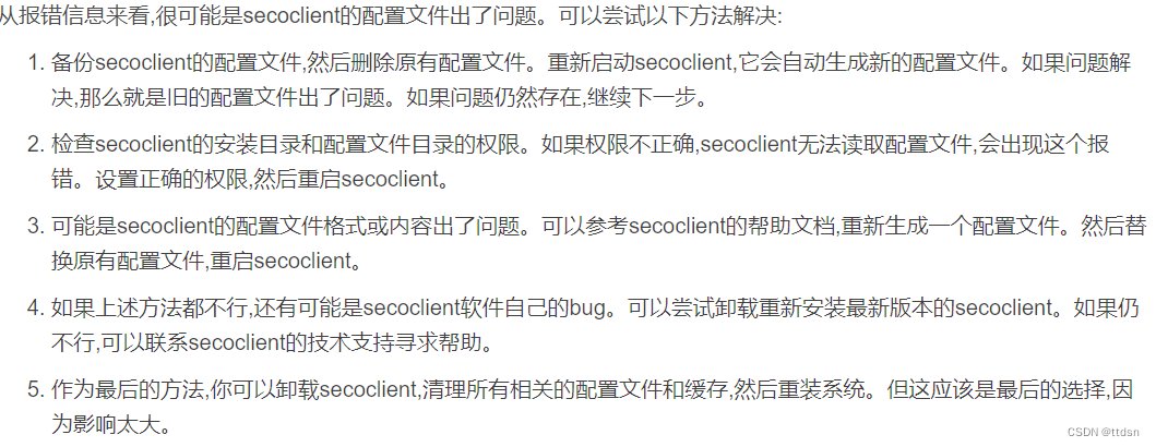 Secoclient系统配置文件读取会话失败 Csdn博客 