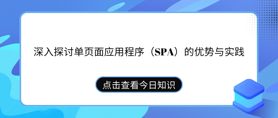 深入探讨单页面应用程序（SPA）的优势与实践_spa 单页面-CSDN博客