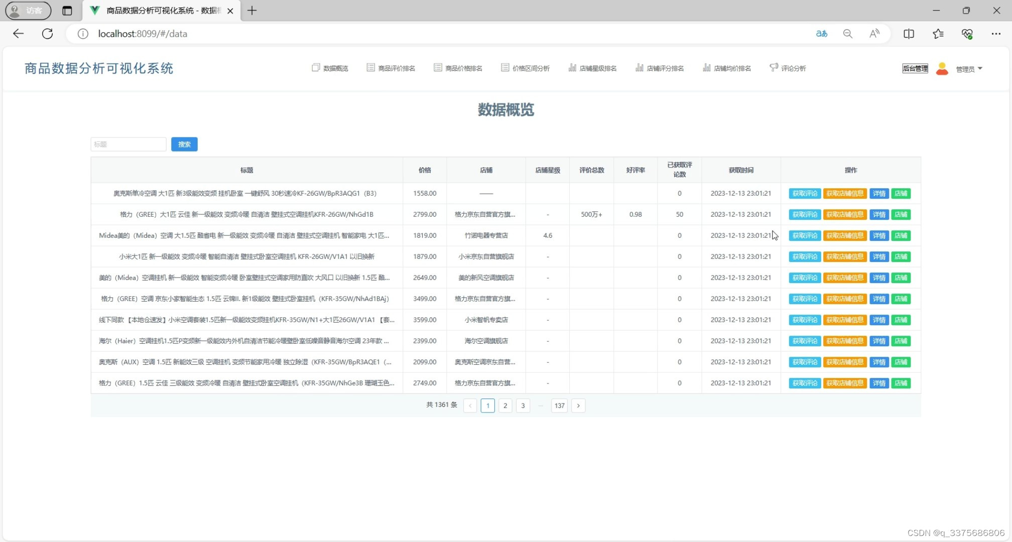 计算机毕业设计：商品销售数据采集分析可视化系统 京东商品数据爬取可视化 大数据 Python（附源码文档） 京东网站销售数据分析及可视化大屏操作 Csdn博客