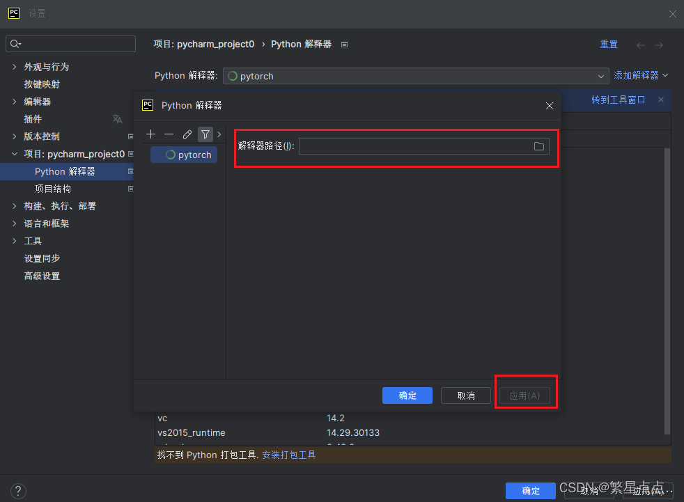 pycharm配置好了pytorch环境，已有torch软件包，但代码中对应import包部分报错，如没有名称为“torch”的模块。另附遇到的问题及解决方案_python项目已经安装 ...