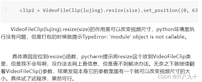 打包VideoFileClip().resize() 报错‘module‘ object is not callable_videofileclip resize-CSDN博客