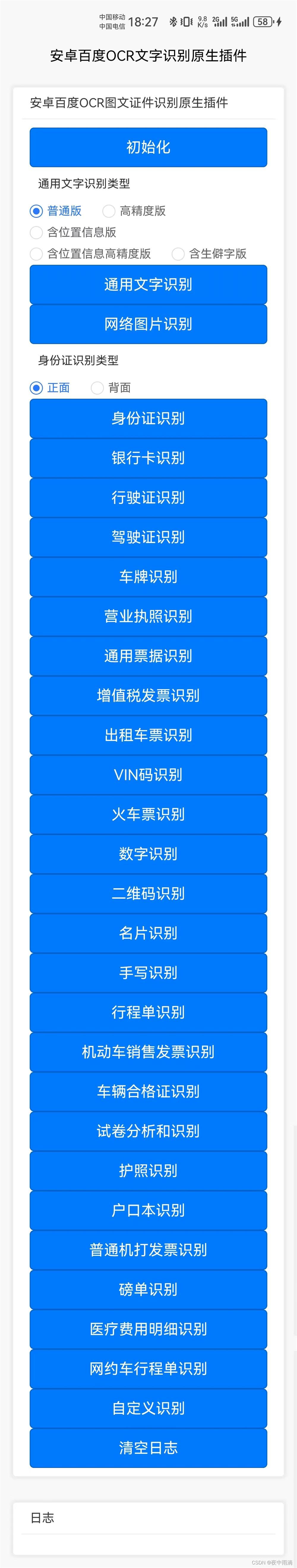 uniapp 安卓百度OCR图文证件识别原生插件_uniapp ocr本地插件-CSDN博客