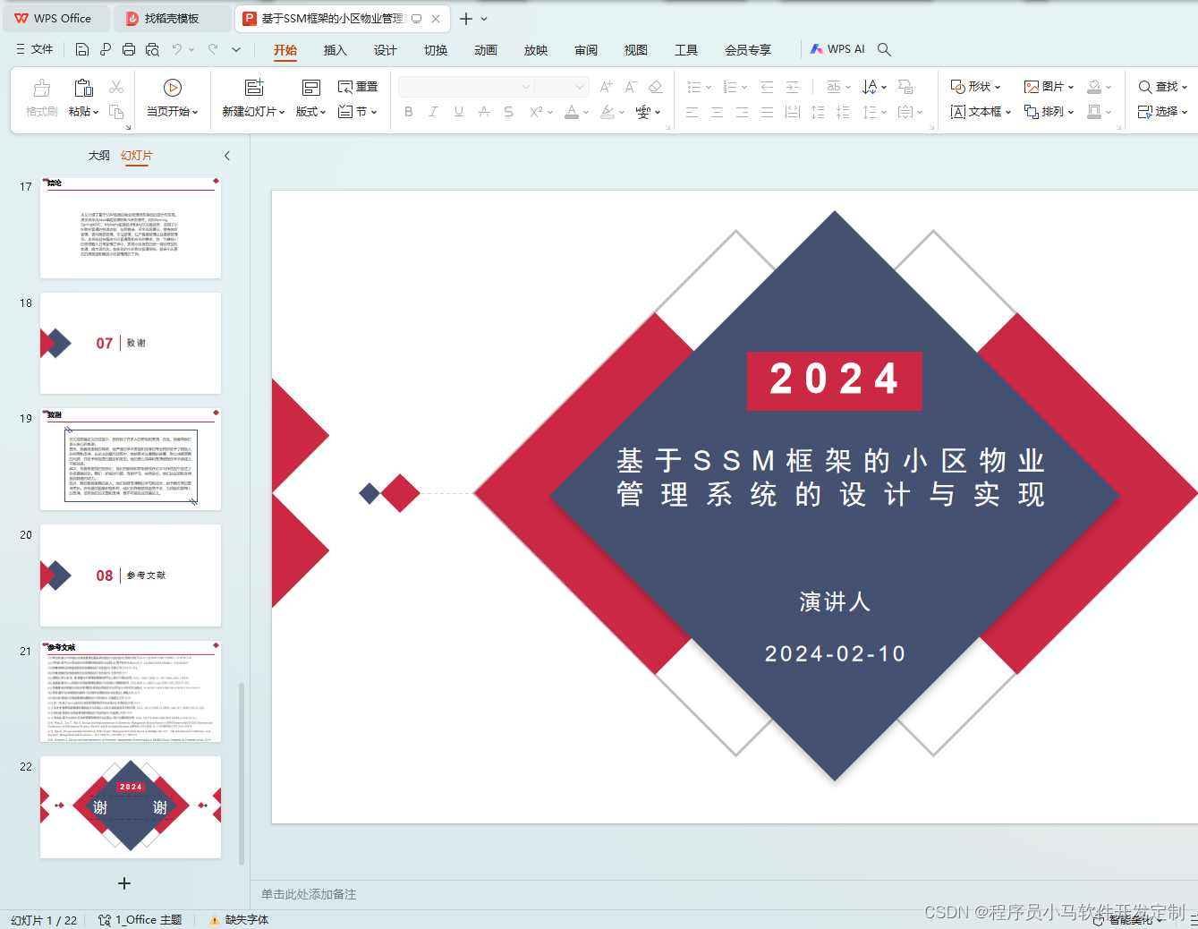 基于ssm框架的小区物业管理系统的设计与实现 毕业论文修改版论文查重论文选题表任务书开题报告答辩稿答辩ppt检测查重报告项目源码及数据库文件管理系统csdn Csdn博客