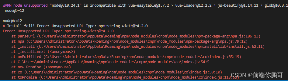 在vue项目中使用cnpm安装依赖报错Install fail! Error: Unsupported URL Type: npm:string-width@^4.2.0-CSDN博客