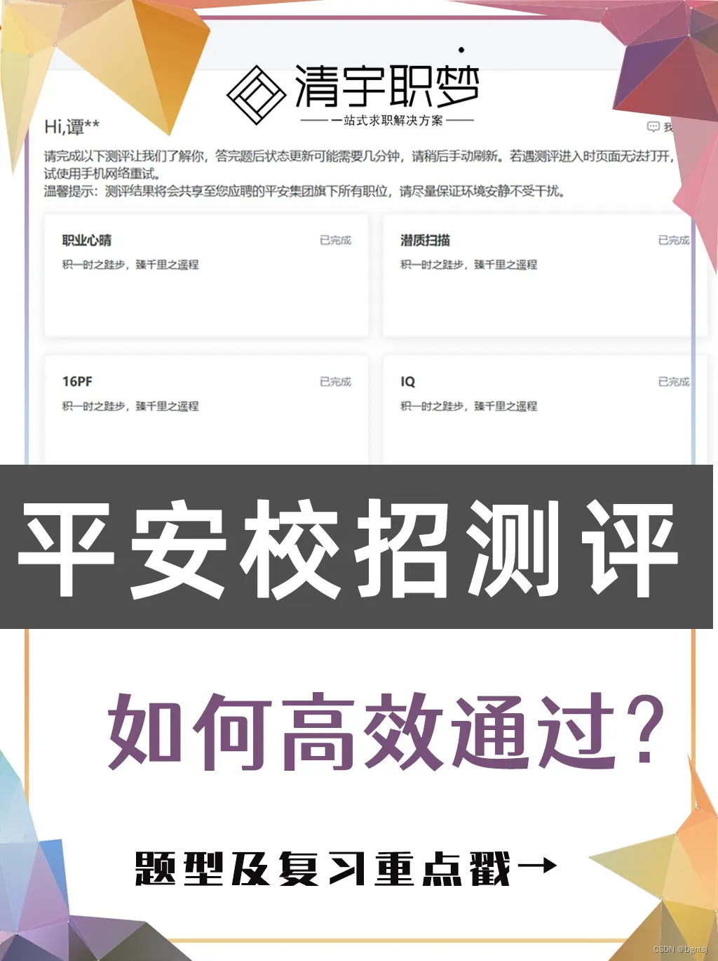 2024年平安集团社招IQ新胜任力测评个性扫描16PF新版题库答题注意事项更新！_平安招聘测试-CSDN博客