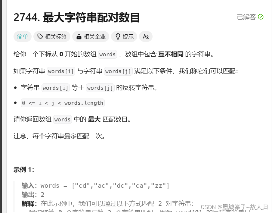 力扣经典题:最大字符串配对数目 Csdn博客