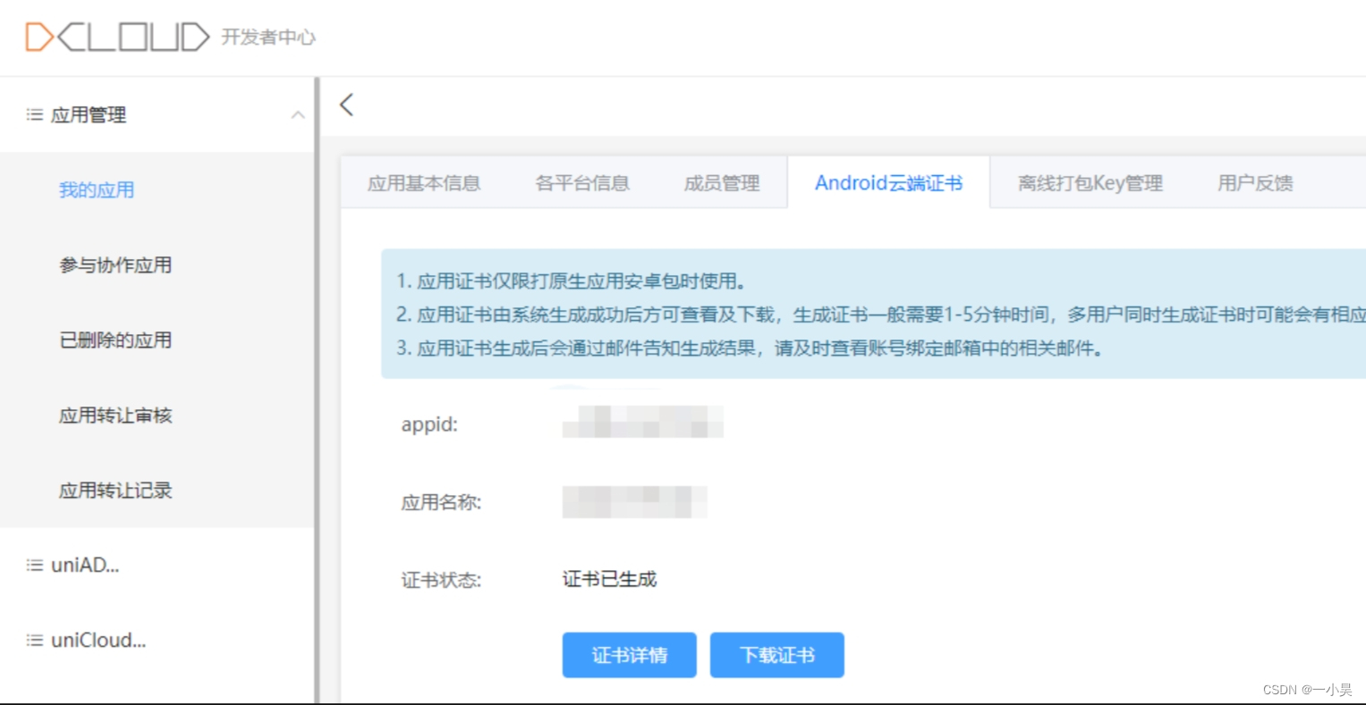 查看uniapp云端证书如何查看公钥和Md5值_uniapp怎么查看公钥和签名md5值-CSDN博客