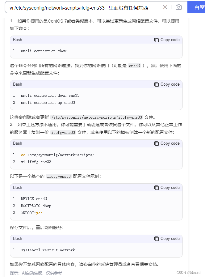 vi /etc/sysconfig/network-scripts/ifcfg-ens33 里面没有任何东西_ifcfg-ens33没有这个文件-CSDN博客