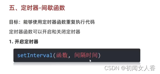 间歇函数setInterval、定时器、阅读间歇事件（按钮60秒后才能使用）、事件监听(绑定)addEventListener、事件类型、焦点事件、键盘事件focus、环境对象This、回调 ...
