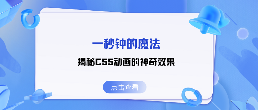 一秒钟的魔法：揭秘CSS动画的神奇效果(下)_css 图片从边缘收缩到中间动效-CSDN博客