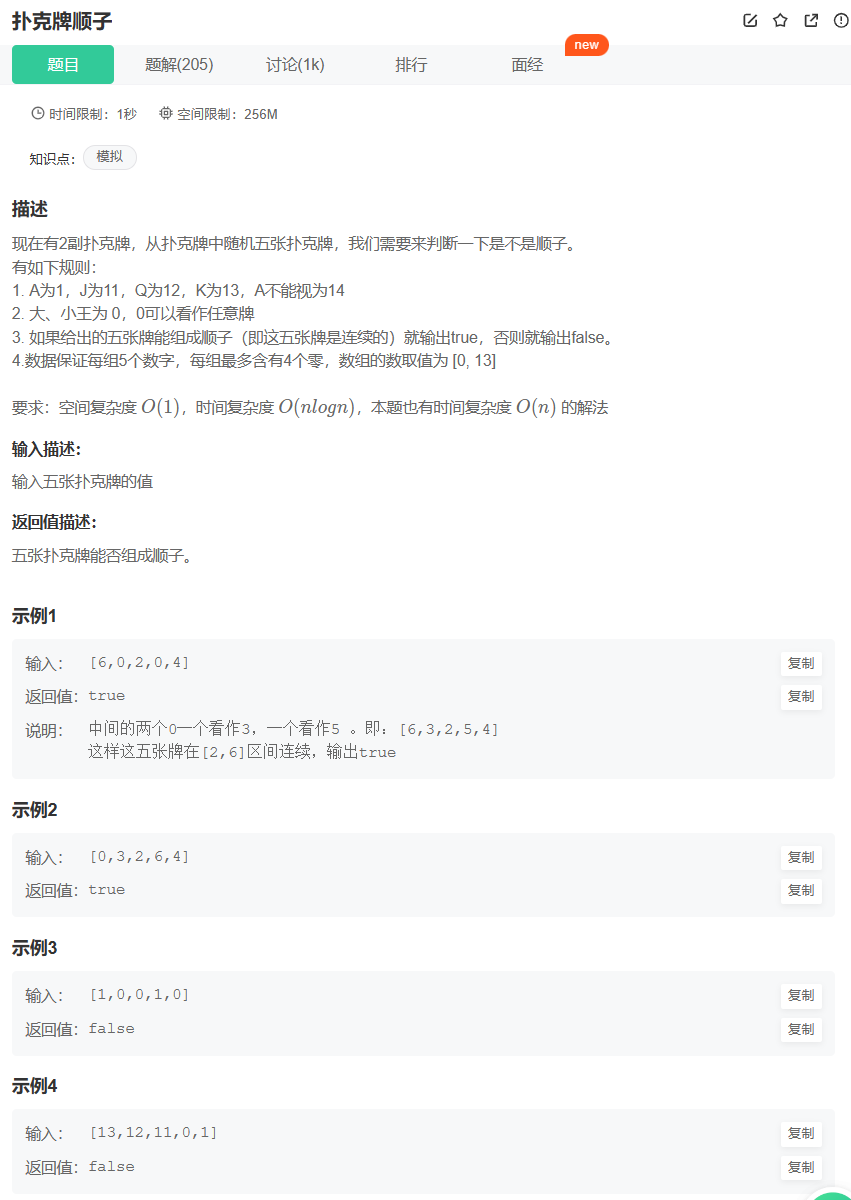 【一刷《剑指offer》】面试题 44：扑克牌的顺子 Csdn博客 
