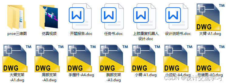 上肢康复机器人设计【设计说明书+cad图纸+proe三维图+开题报告+任务书+仿真视频】_可穿戴上肢外骨骼机器人毕业设计-CSDN博客