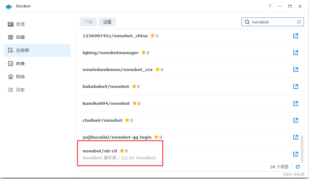 群晖docker部署QQ机器人_docker qq机器人-CSDN博客