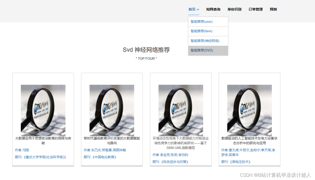 大数据毕业设计pythonspark知识图谱知网推荐系统 知网可视化 知网数据分析 知网大数据 知网爬虫 知网预测 大数据毕设 Ai 计算机毕业设计 深度学习 机器学习 人工智能 Csdn博客