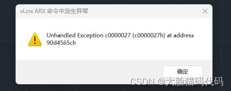 AutoCAD vl.crx ARX 命令中发生异常 致命性错误_vl.crx arx命令中发生异常-CSDN博客