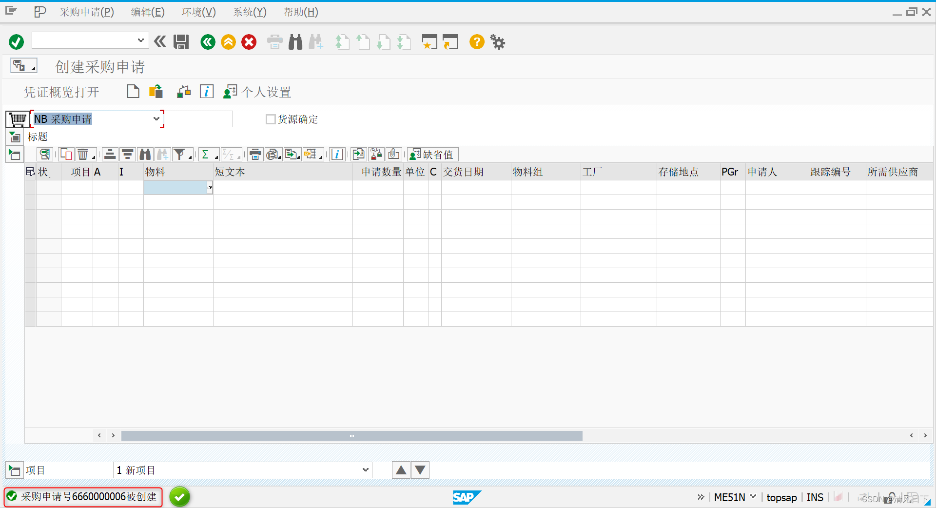 4 SAP前台操作手册-MM模块-采购管理-采购申请创建、修改、显示-ME51N ME52N ME53N_sap me53n-CSDN博客