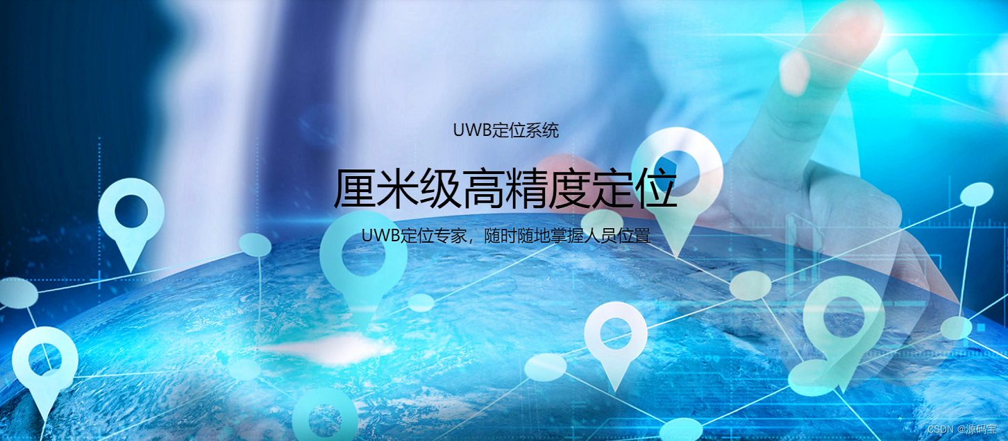 Java语言 开发工具idea Vs Code 数据库mysql全套厘米级高精准定位系统源码（支持uwb、蓝牙、wifi定位） Csdn博客
