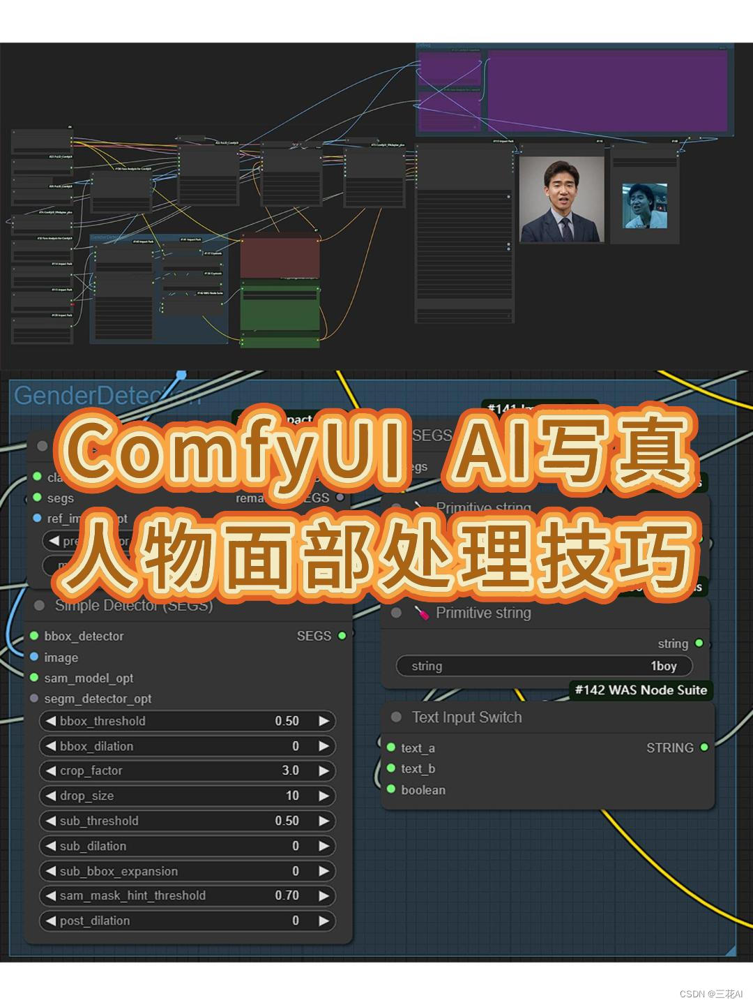 不搞虚的纯分享！新人必学ComfyUI AI写真人物面部处理技巧_人工智能_三花AI-GitCode 开源社区