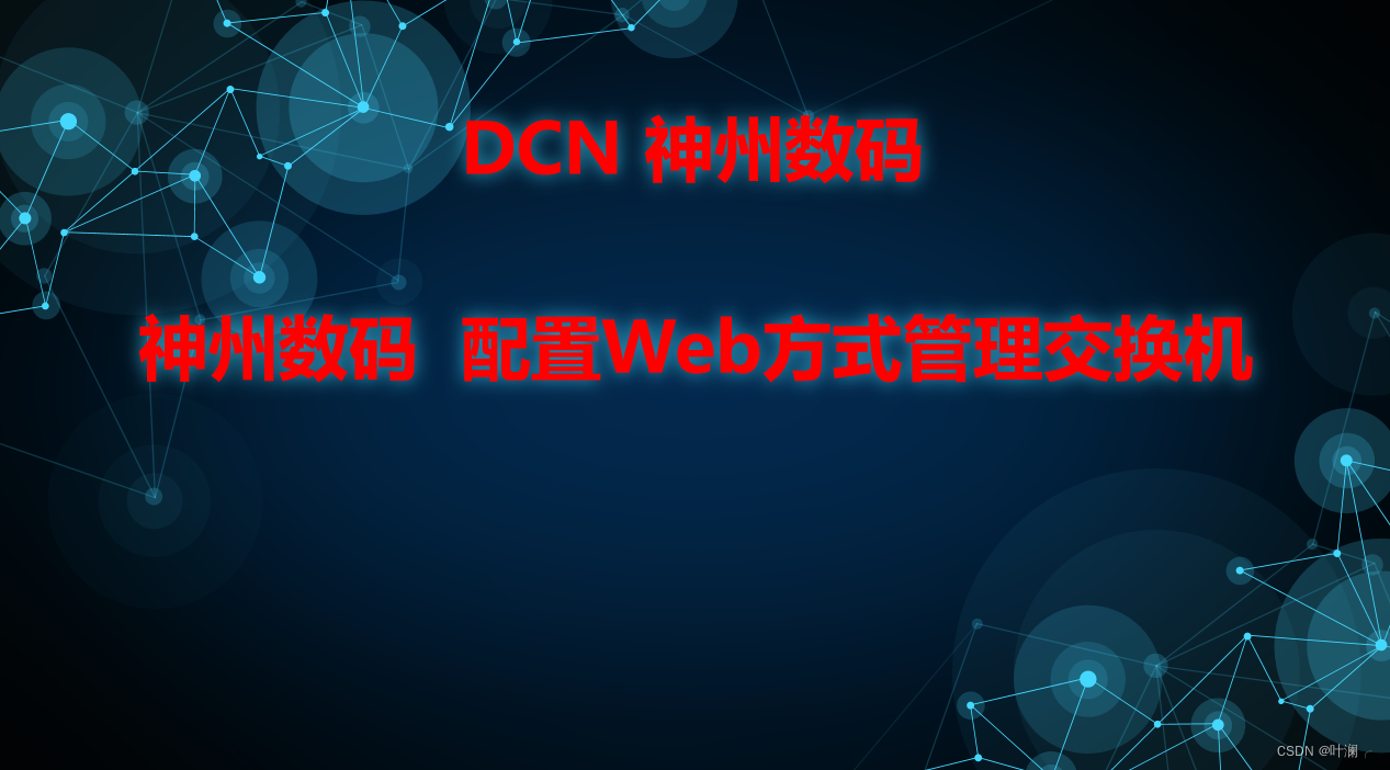 神州数码 配置Web方式管理交换机_神州交换机怎么关闭web-CSDN博客