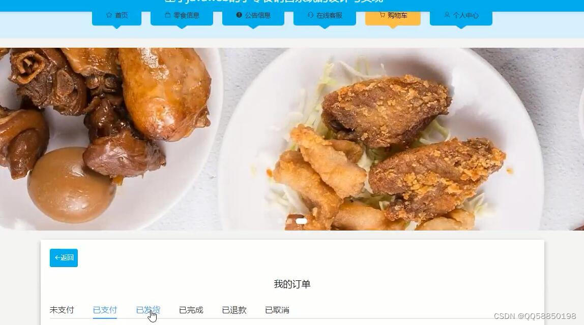 Vue Springboot基于javaweb的小零食超市购物商城销售系统零食购物商城html Css Java设计 Csdn博客