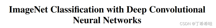 【论文精读】AlexNet: ImageNet Classiﬁcation with Deep Convolutional Neural ...