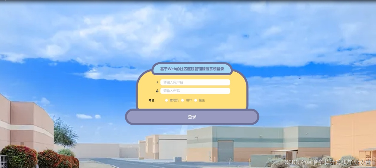 【网站项目】基于springboot的社区医院管理服务系统（含源码）springboot社区医院管理系统 Csdn博客