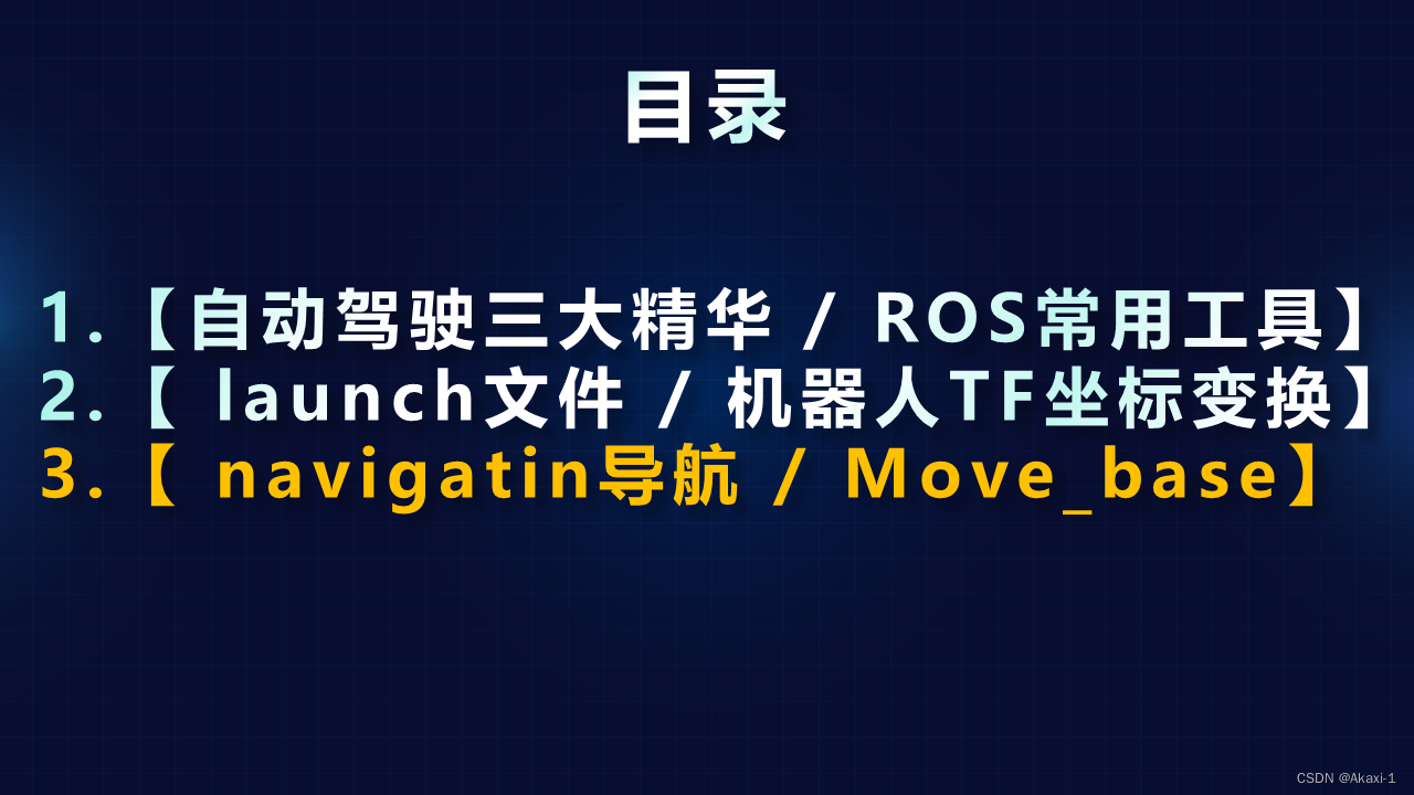 4.第四次课—ROS进阶【ROS智能车-自动驾驶入门与实战】科创竞赛兴趣班 | 自动驾驶技术| ROS常用工具| launch文件|TF坐标变换|navigation|move_base ...