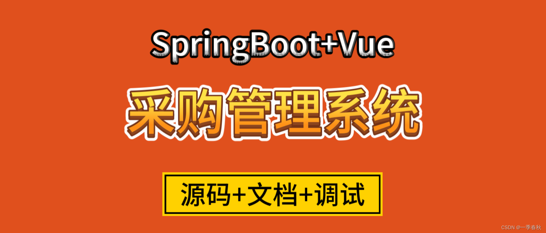 基于springbootvue采购管理系统的设计与实现基于springbootvue的供货商管理系统 Csdn博客