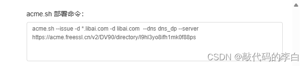 使用FreeSSL申请SSL泛证书（*.libai.com）并自动续签（ACME）_freessl 证书-CSDN博客