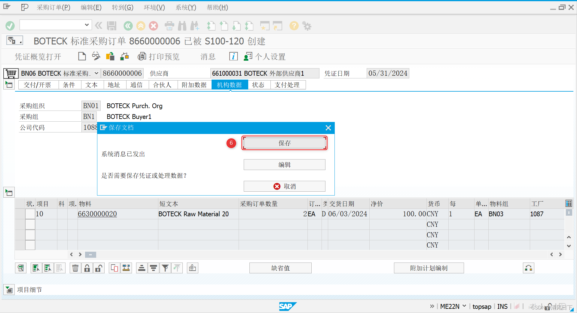7 SAP前台操作手册-MM模块-采购管理-标准采购订单创建、修改、显示-ME21N ME22N ME23N_sap me22n-CSDN博客