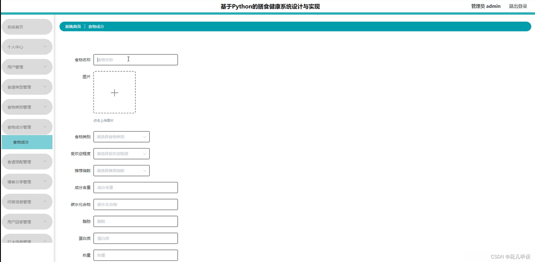 【flask源码设计】基于python的健康饮食推荐平台基于python的分析饮食系统 Csdn博客