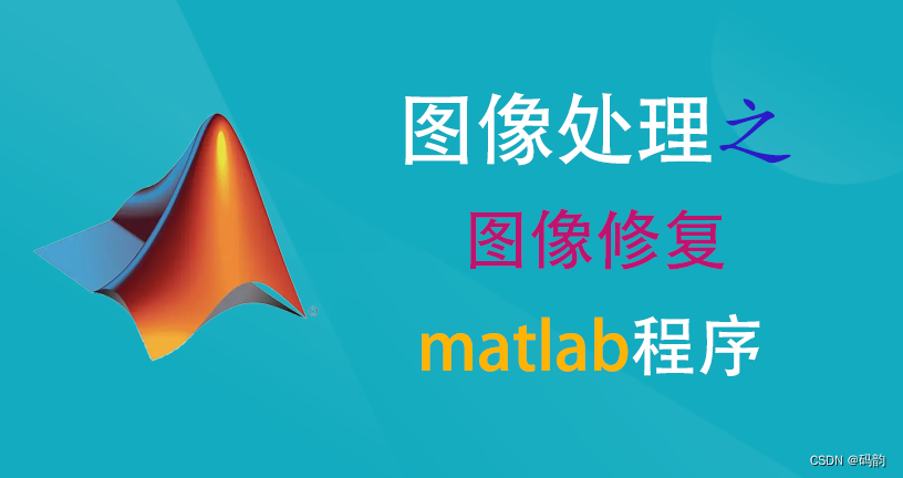 【图像处理-图像修复】BSCB图像修复方法（附matlab代码）_图像修复传统方法 代码-CSDN博客