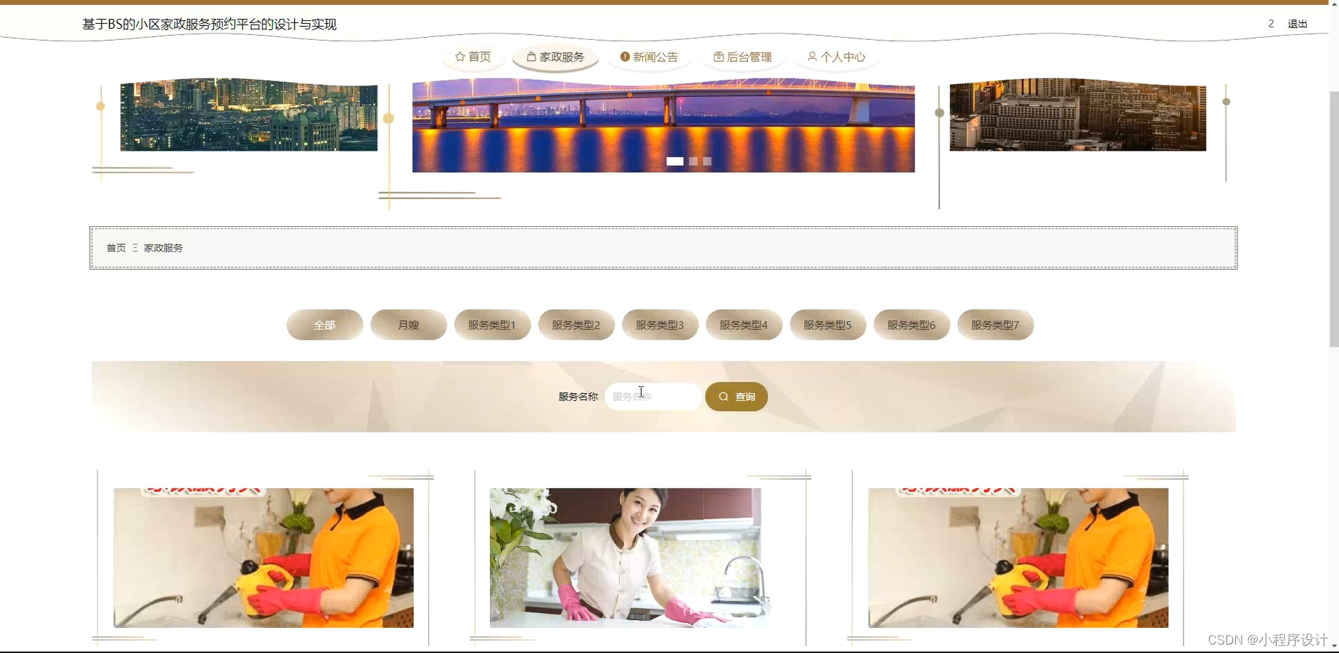 【2024】基于springboot的小区家政服务预约系统设计源码 Csdn博客